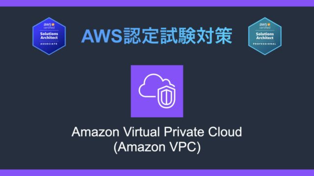Amazon VPCとは｜AWS認定試験対策