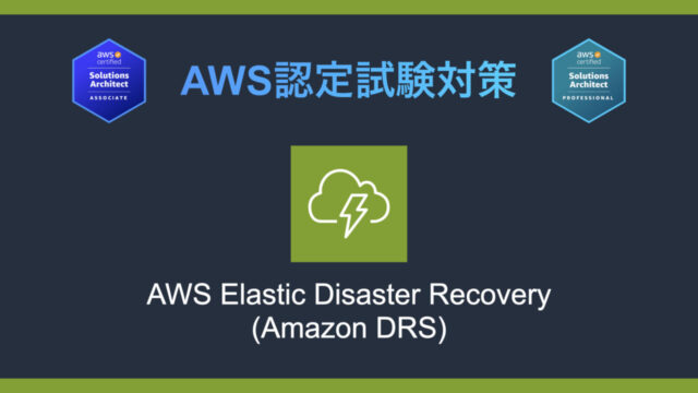 AWS Elastic Disaster Recovery（AWS DRS）とは｜AWS認定試験対策